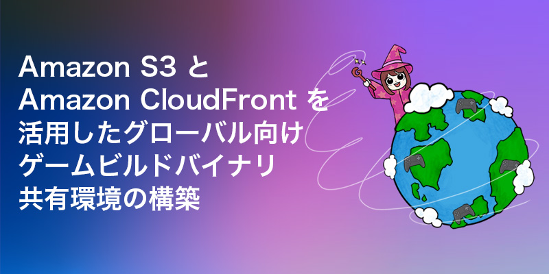 Amazon S3 と Amazon CloudFront を活用したグローバル向けゲームビルドバイナリ共有環境の構築 - builders.flash☆ - 変化を求めるデベロッパーを応援 ...